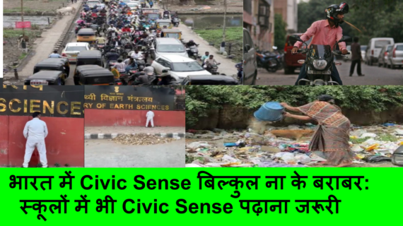 भारत में Civic Sense बिल्कुल ना के बराबर | स्कूलों में Civic Sense ...